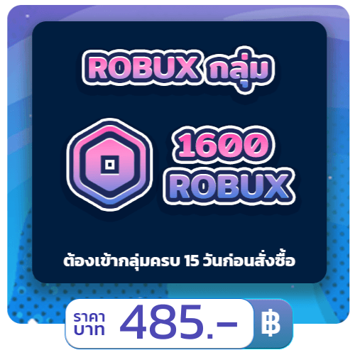 💲1600 ROBUX [แบบกลุ่ม] • STARBUX