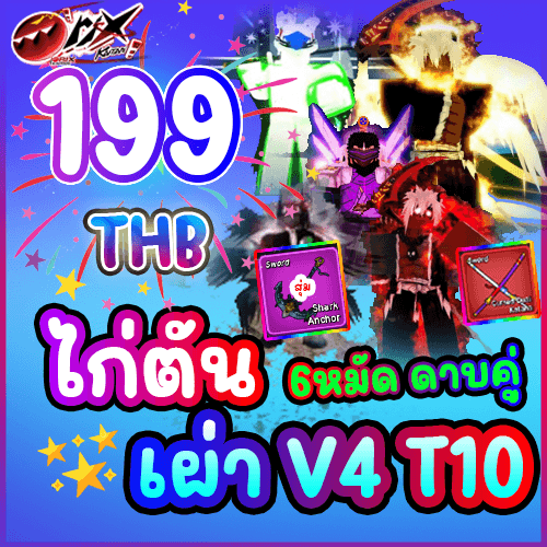 ไก่ตัน V4 T10 6หมัด ดาบคู่ • Orix Kaitan