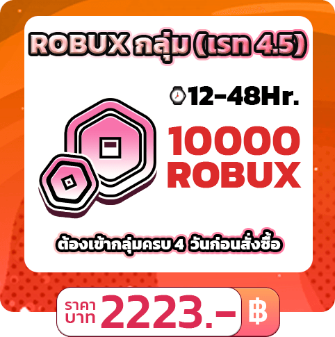 💰10000 ROBUX [แบบกลุ่ม]⏱️เข้ากลุ่ม 4 วัน • STARBUX