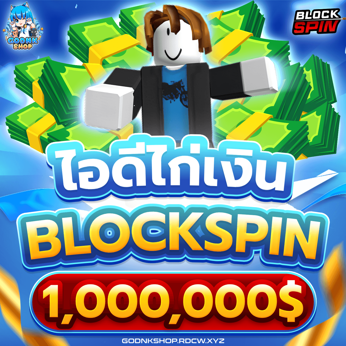 💸 ไอดีไก่เงิน Block Spin 1M + สุ่มอาชีพ (119.-) • GODNK SHOP