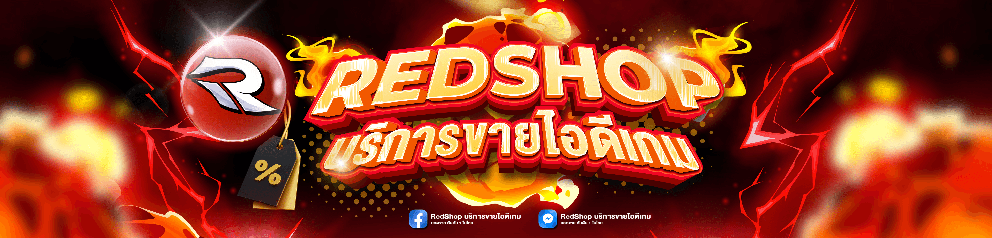 RedShop บริการขายไอดีเกม-เติมเกม