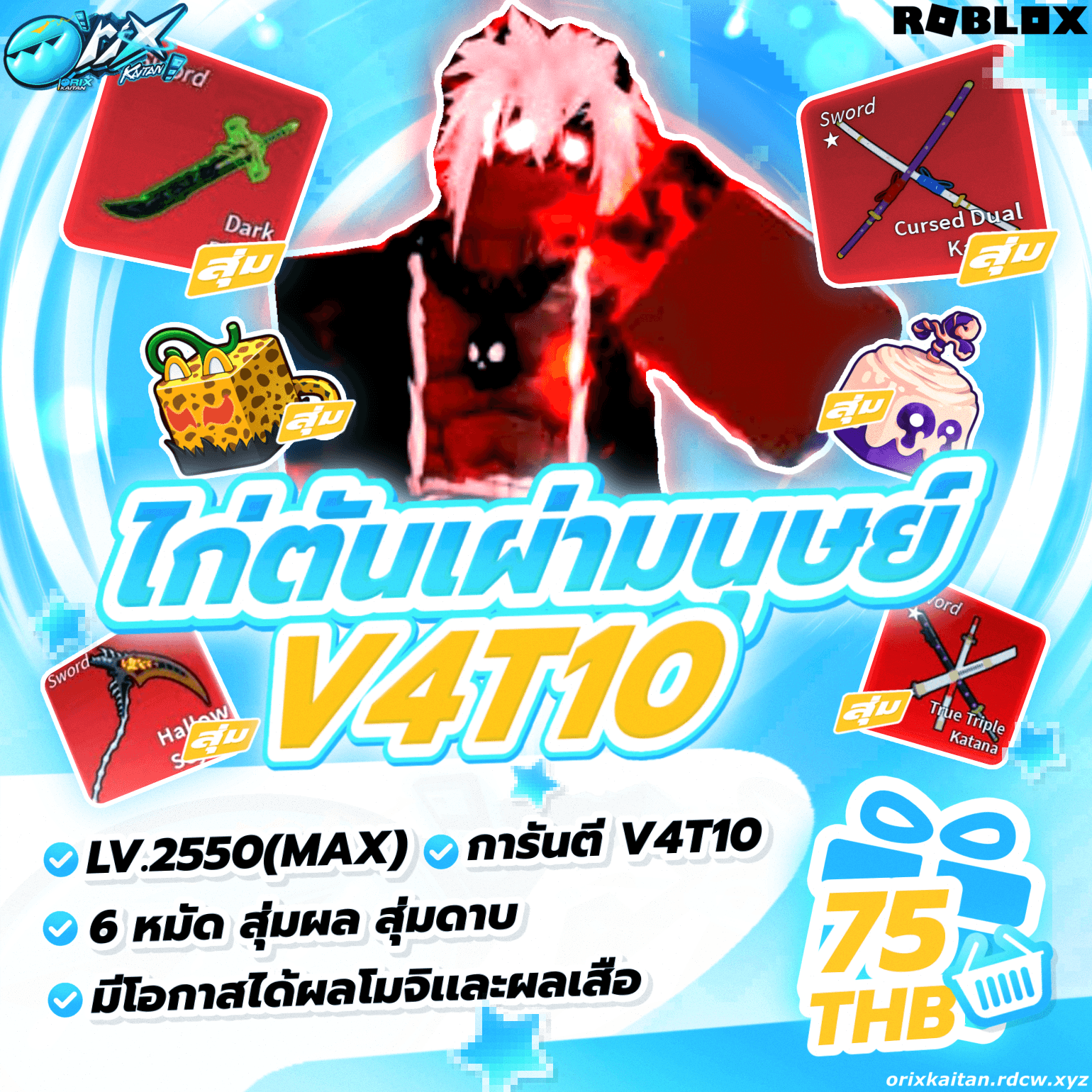 ไก่ตัน มนุษย์ V4.T10 • Orix Kaitan