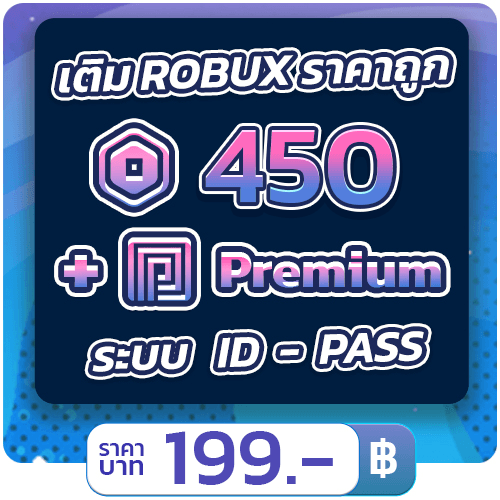 เติม 450 ROBUX + พรีเมี่ยม • STARBUX