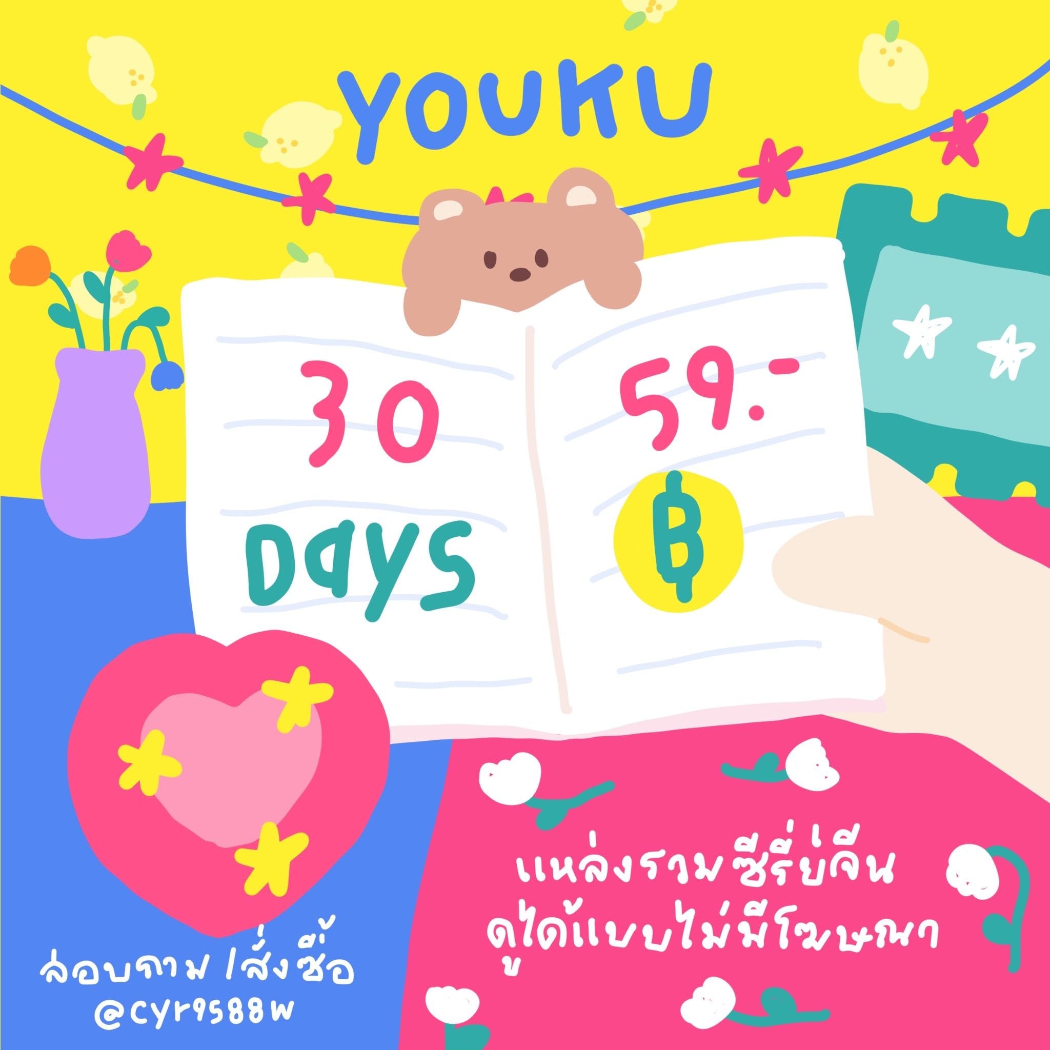Youku 30 วัน • RungR!ng