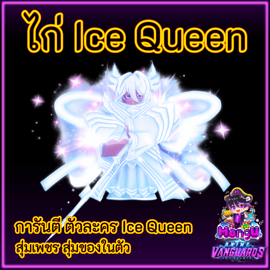 ไก่ Ice Queen • MongU GameCenter