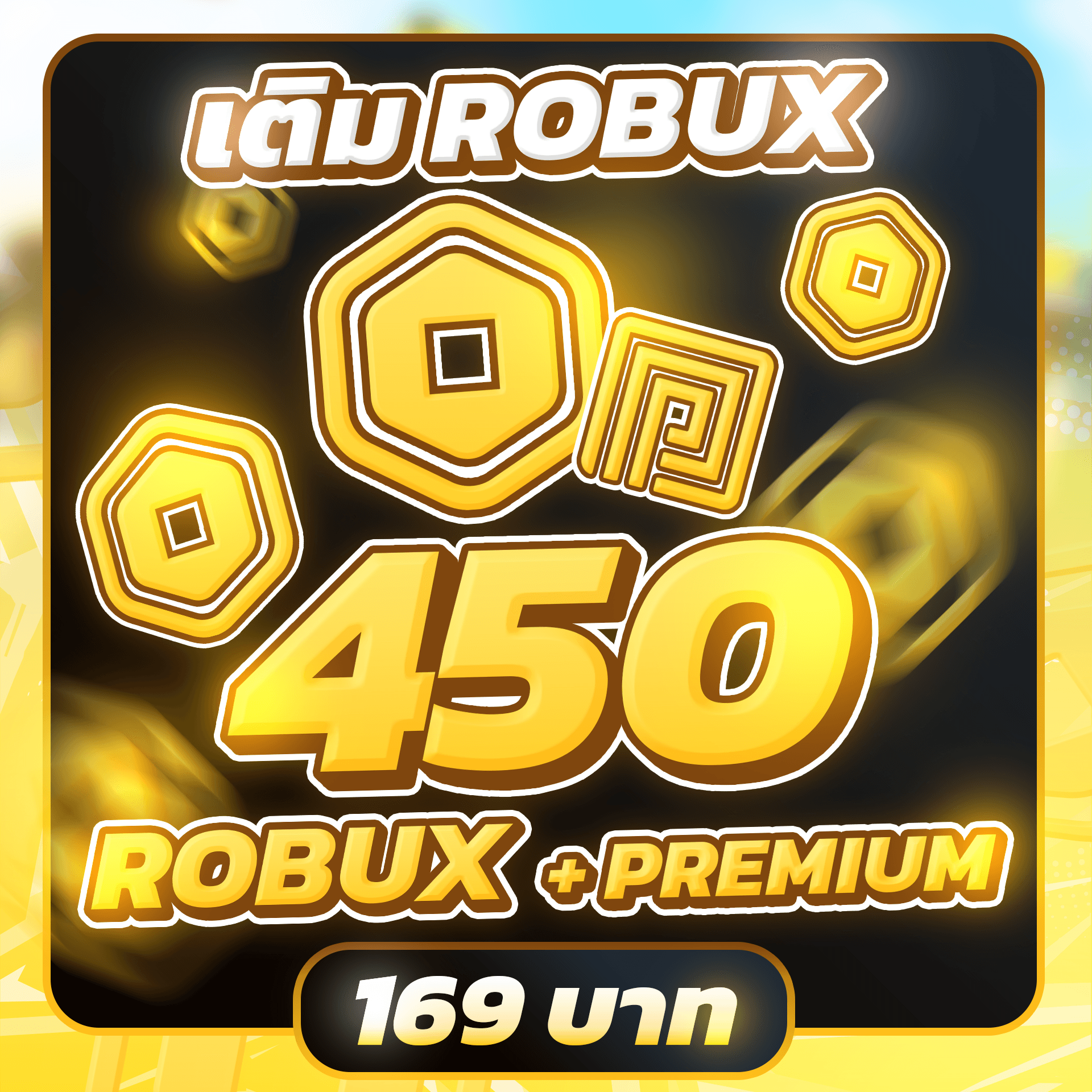 เติม 450 ROBUX (PREMIUM) • Yuzubux - เติม Robux ราคาถูก ได้ไว ระบบ ...