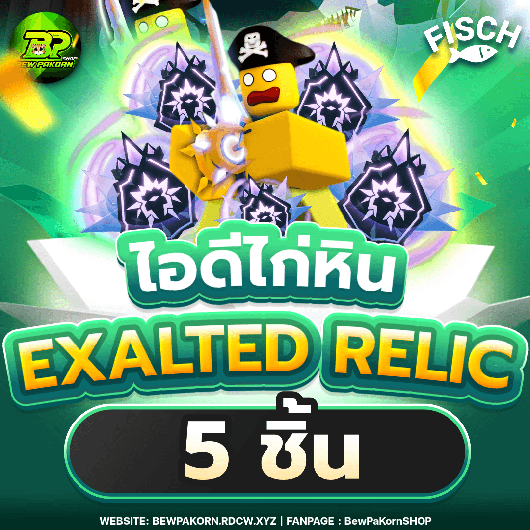 🐳 ไอดีไก่หิน Exalted Relic 5 ชิ้น • BewPaKorn SHOP