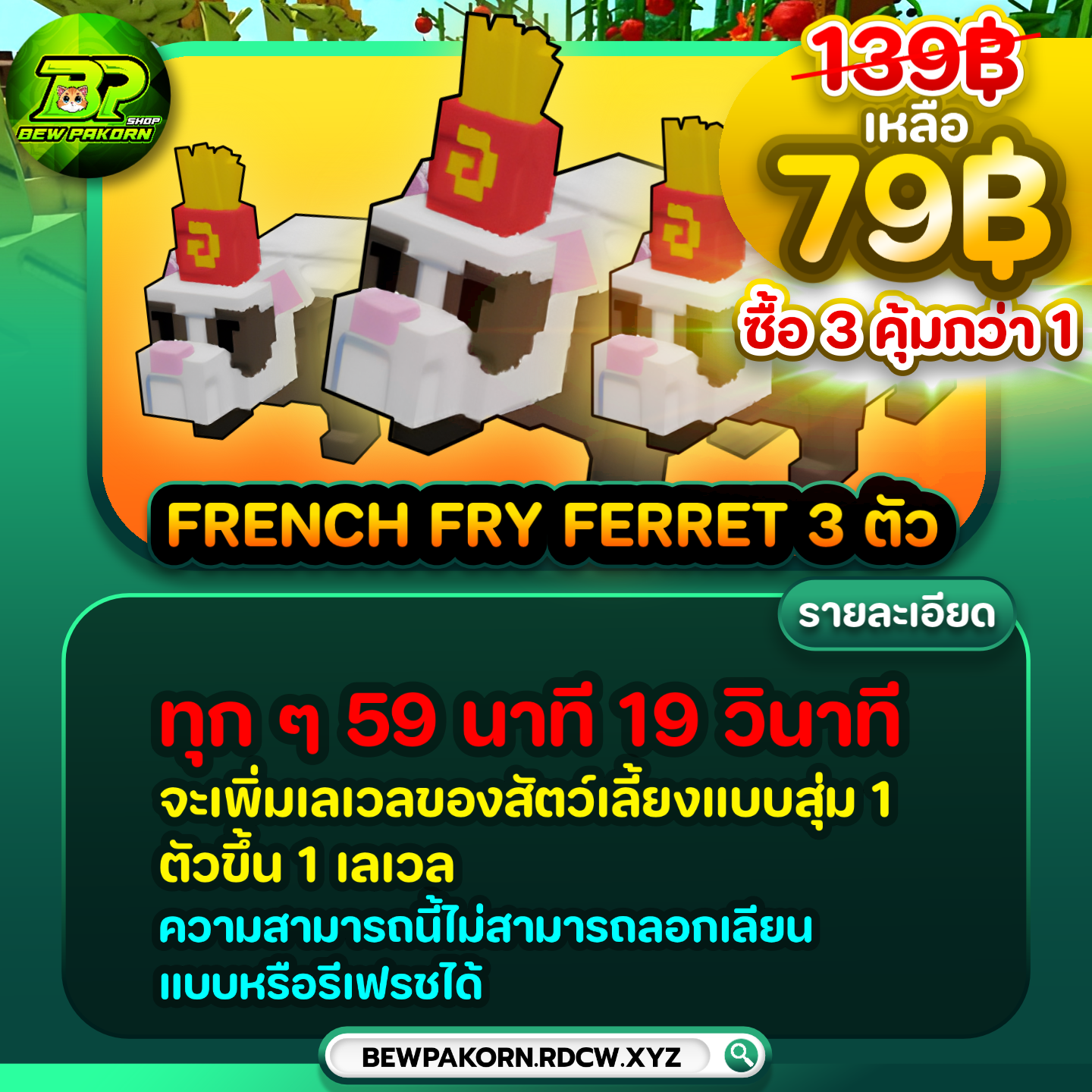 🌵 แพ็ค 3 ตัว French Fry Ferret [Divine] • BewPaKorn SHOP