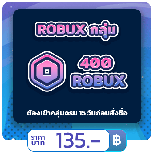 💲400 ROBUX [แบบกลุ่ม] • STARBUX