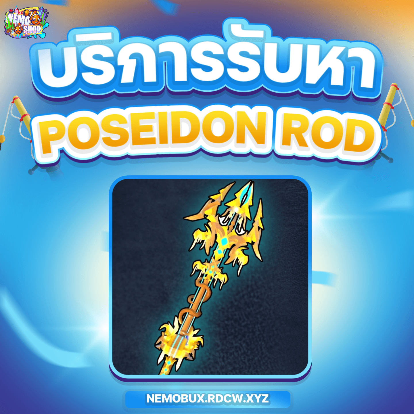 บริการรับหา Poseidon Rod • Nemo Shop