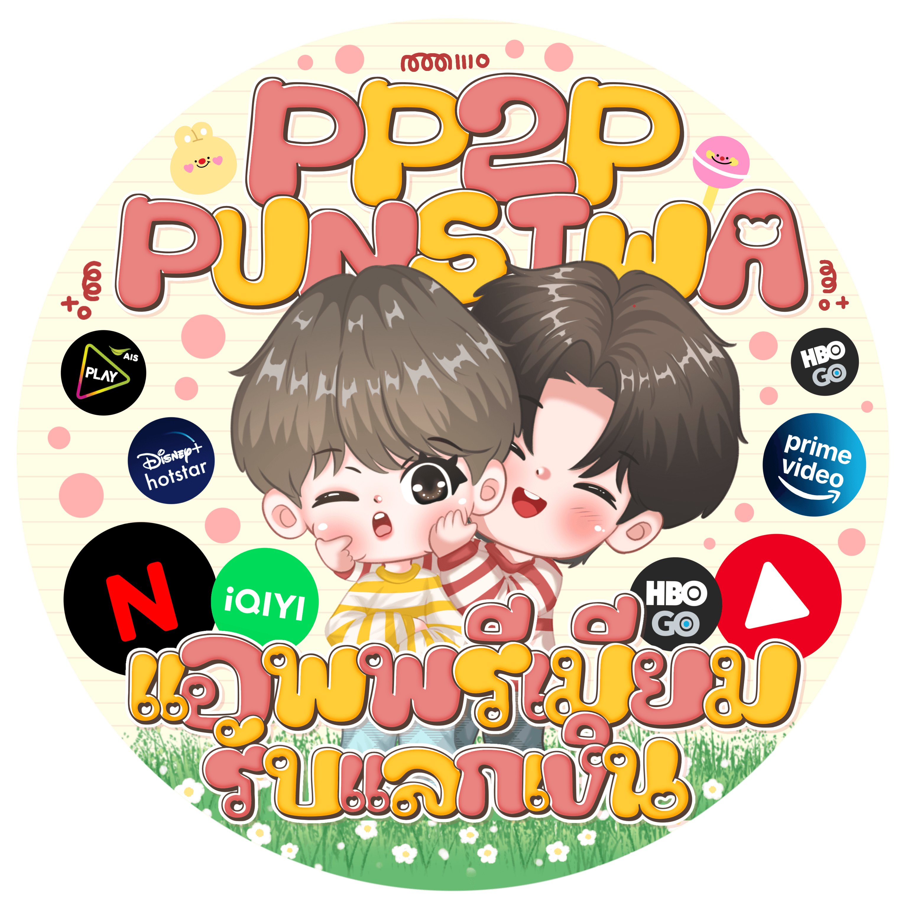 หมวดหมู่ทั้งหมด • PP2P PUNSIWA