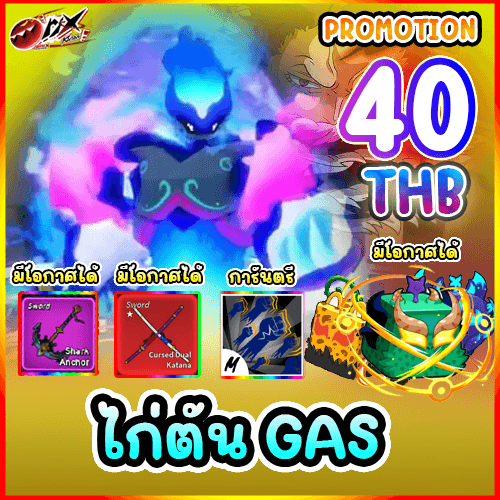 ไก่ตันผล Gas มาสครบ • Orix Kaitan
