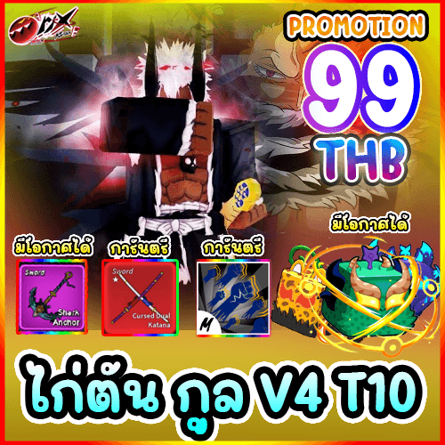 ไก่ตันกูล T10 ดาบคู่ • Orix Kaitan