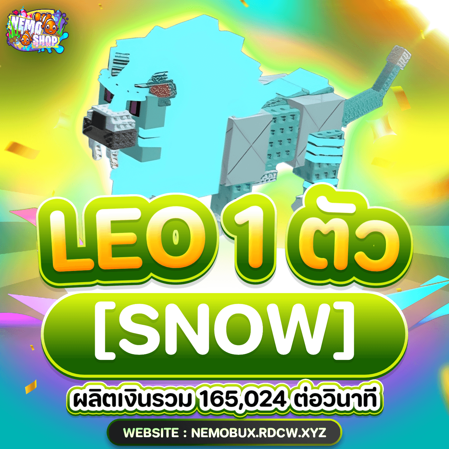 165,024+ ต่อวินาที Leo 1 ตัว [Snow] • Nemo Shop