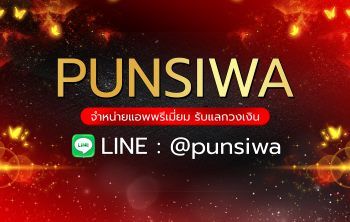 PUNSIWA - หน้าหลัก