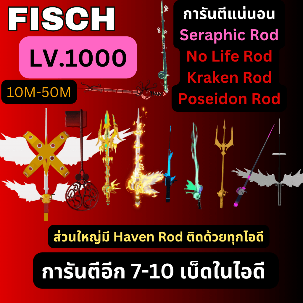 [Fisch] ไก่เวล 1000 การันตี Seraphic Rod + No Life Rod • Gaminglab