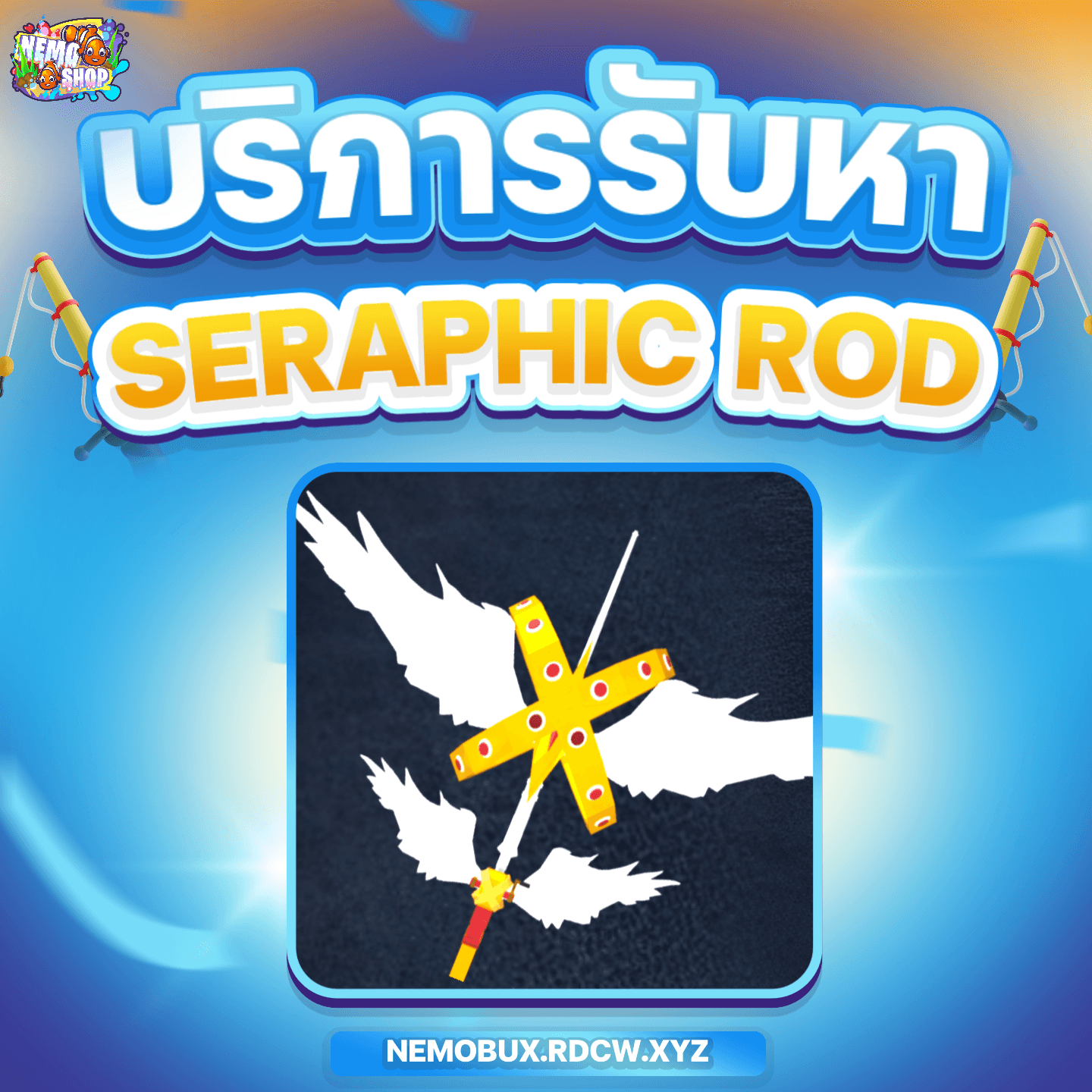บริการรับหา Seraphic Rod • Nemo Shop