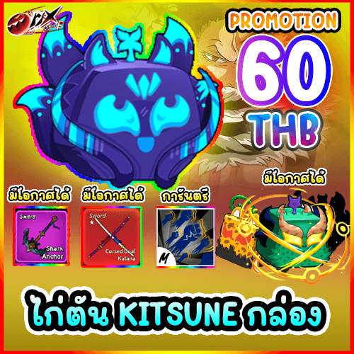 🔮ไก่ตัน Kitsune กล่อง🔮 ( ประกัน กุญแจ 30 นาที ) • Orix Kaitan