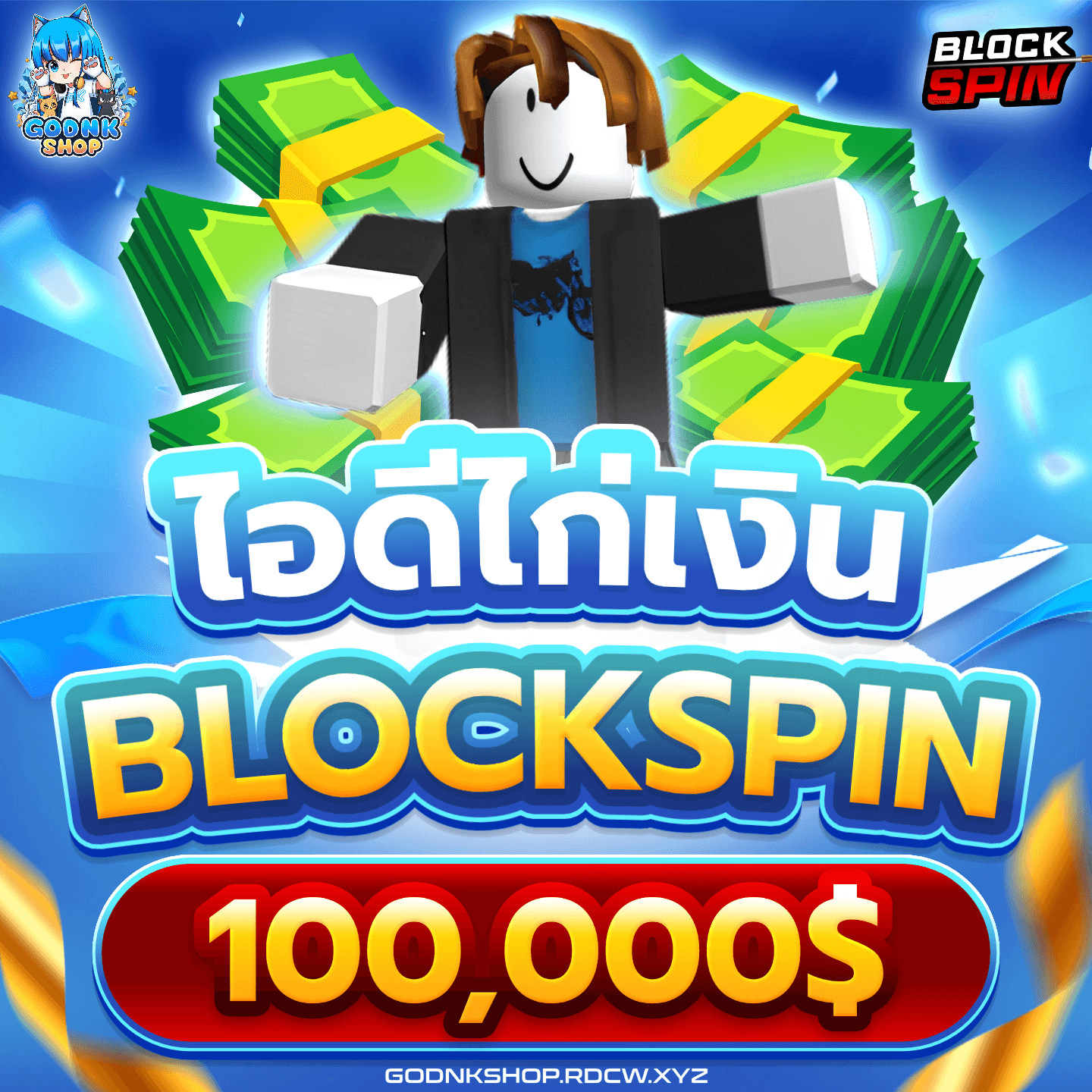 💸 ไอดีไก่เงิน Block Spin 100K • GODNK SHOP
