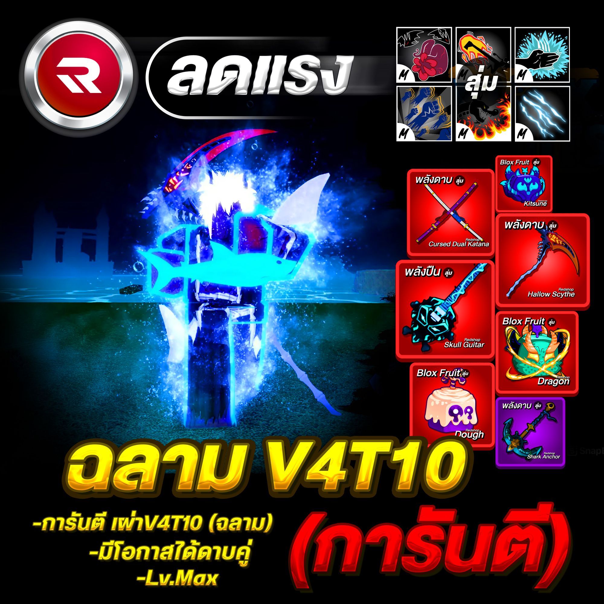 ไก่ตันเผ่าฉลาม🔵V4T10🔥ลุ้นได้ดาบคู่โอเด้ง ประกันกุญแจ 1 วัน.🔐 Lv.MAX • RedShop บริการจำหน่าย ไอดี ...