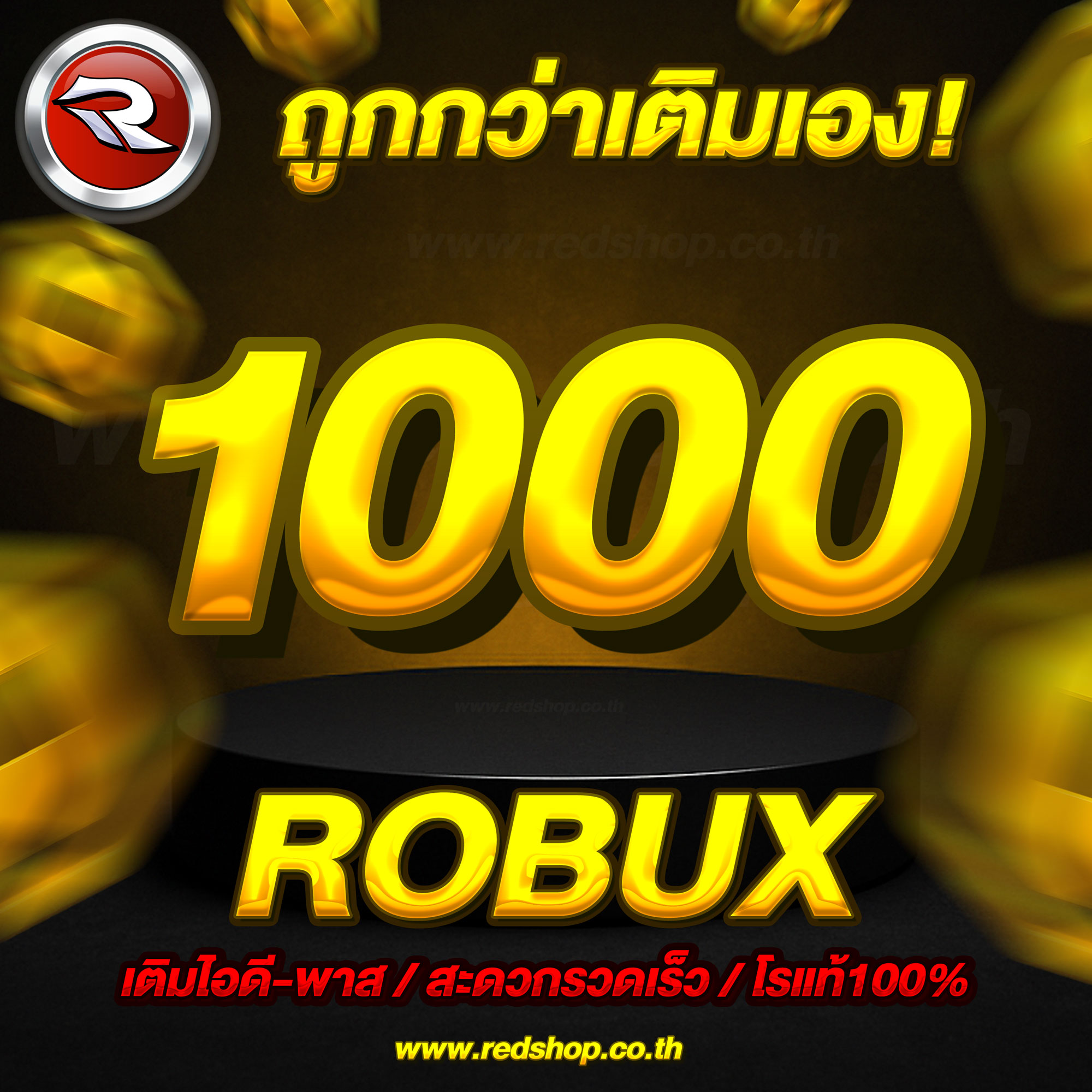 เติม Robux แท้100%💸เติมผ่าน ID-Pass • RedShop บริการขายไอดีเกม-เติมเกม