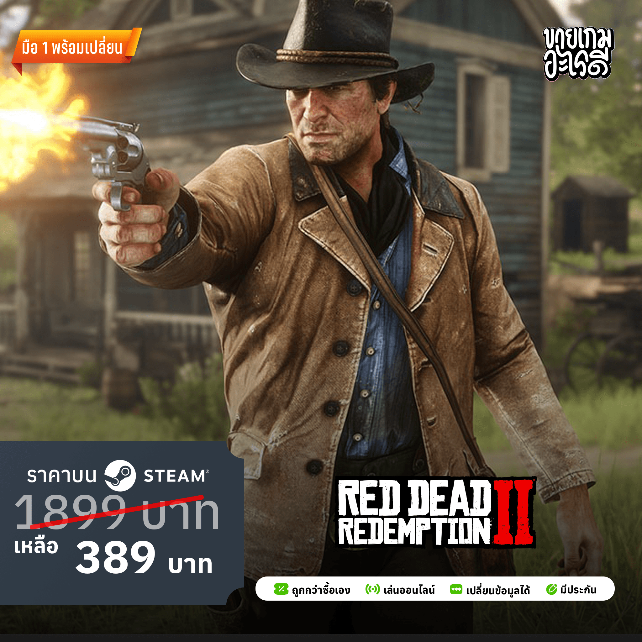 บัญชีสตีมมือ 1 ติดต่อสั่งซื้อได้ที่ INBOX เท่านั้น [ RDR2 ] • ขายเกมอะไรดี