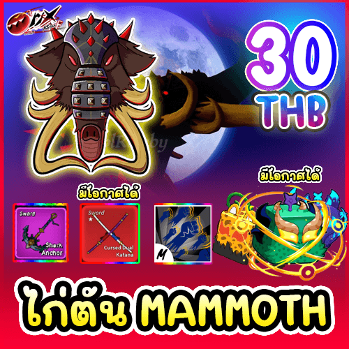 🪐ไก่ตัน Mammoth มาสครบ 🪐 ( ประกันกุญแจ 30 นาที ) • Orix Kaitan