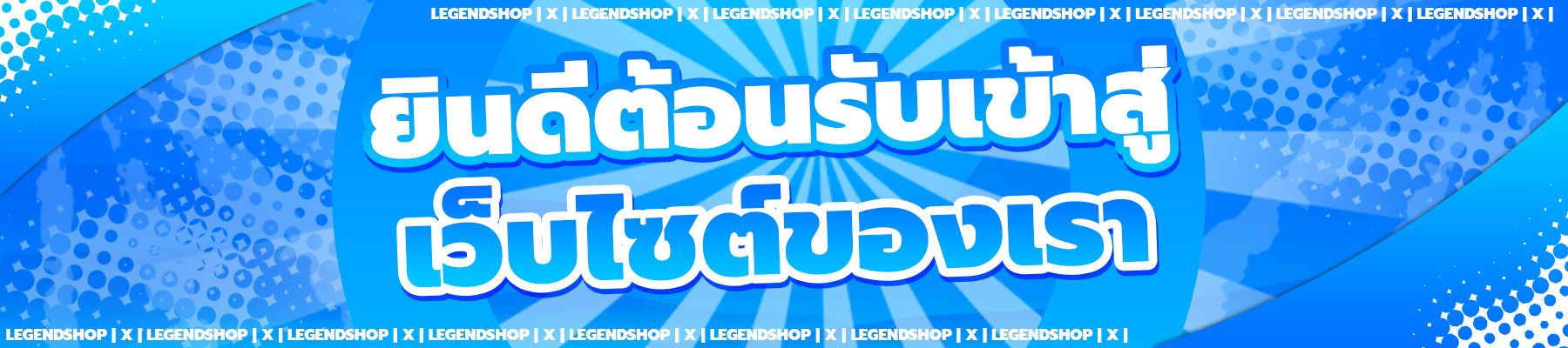 LEGEND SHOP จำหน่ายไอดีไก่ตัน