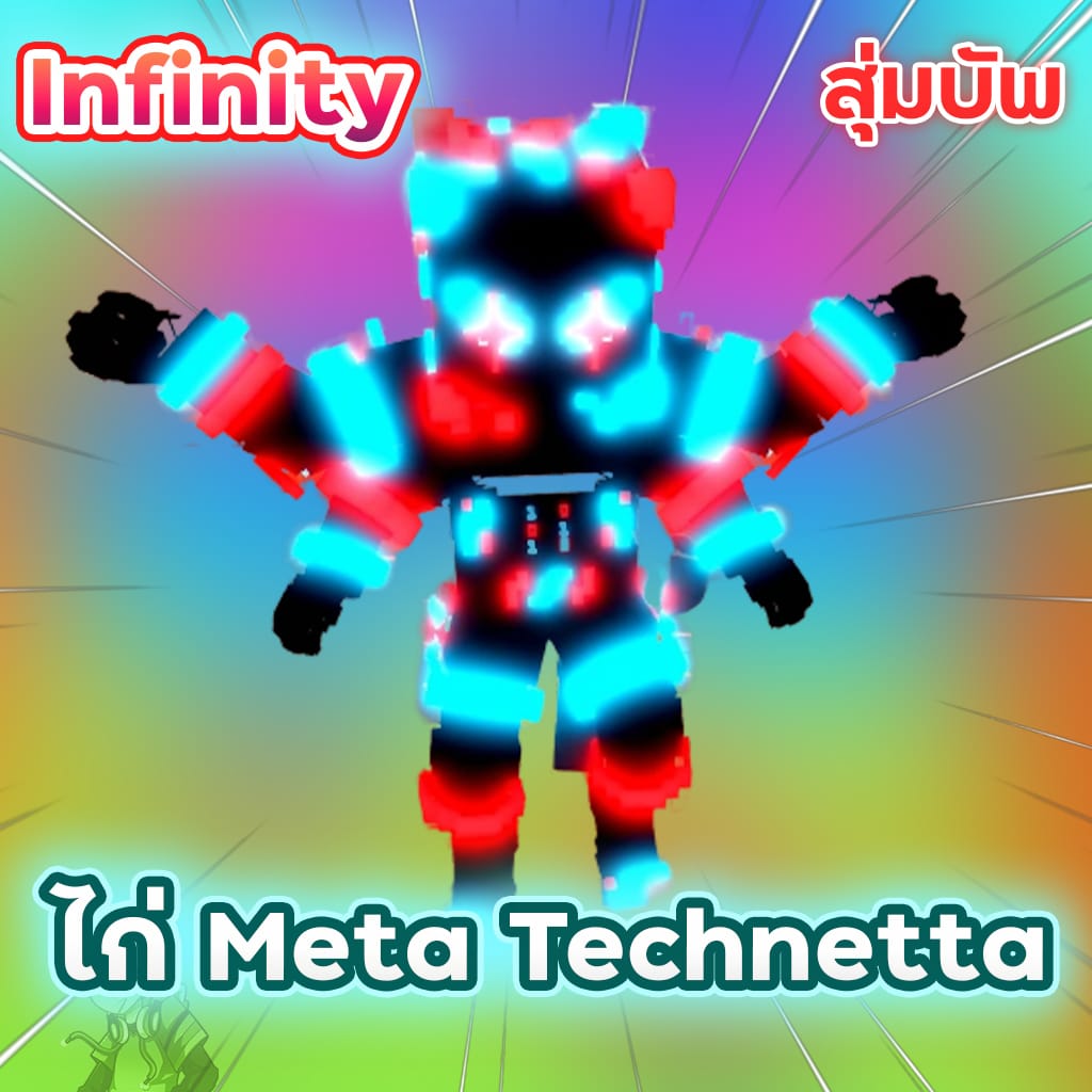 ไก่ Meta technetta อินฟินิตี้ • Xnine Shop