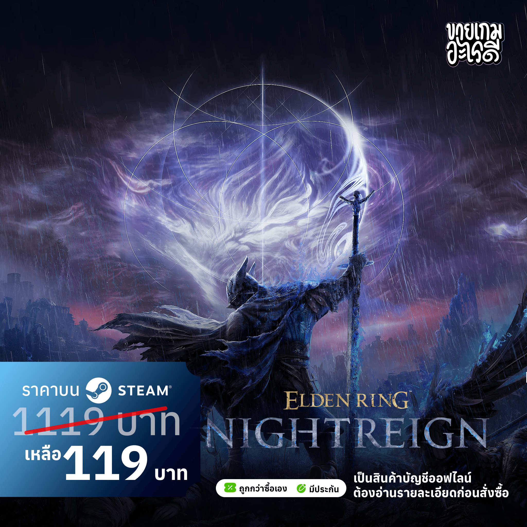 ELDEN RING NIGHTREIGN [ STEAM OFFLINE ] • ขายเกมอะไรดี