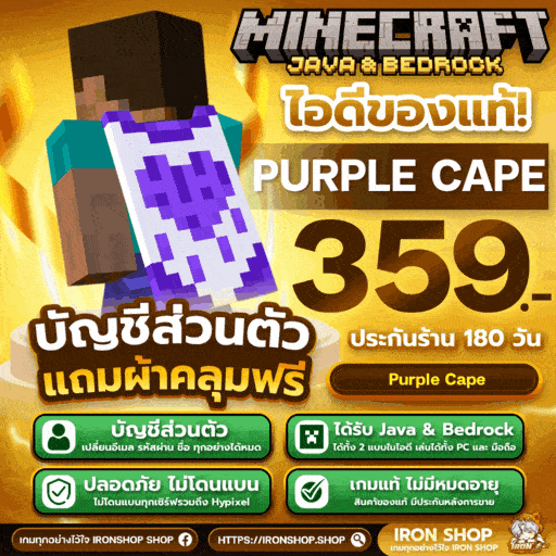 MINECRAFT JAVA&BEDROCK [ ฟรีผ้าคลุม PURPLE CAPE ] • IRON SHOP