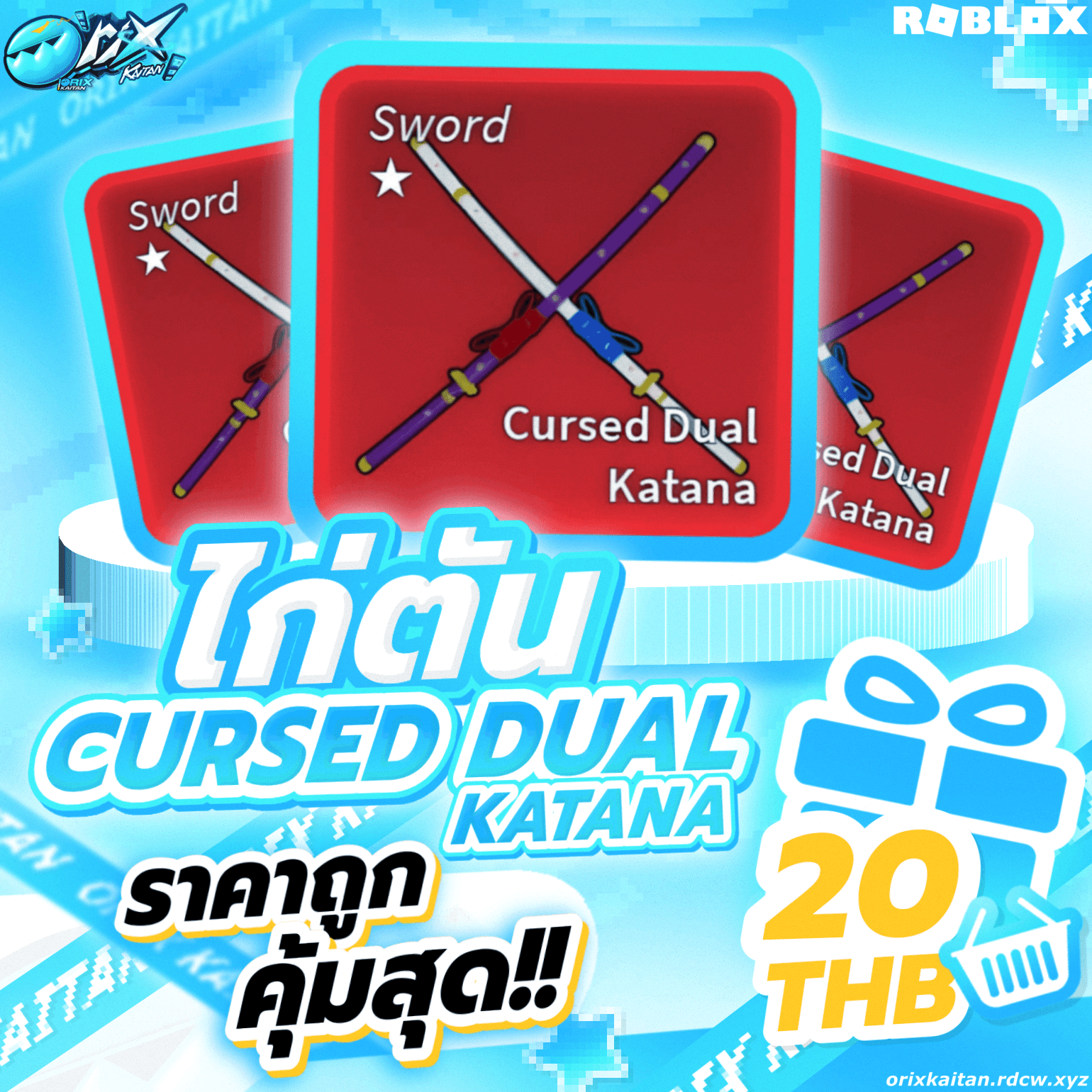 ไก่ตัน ดาบคู่ • Orix Kaitan