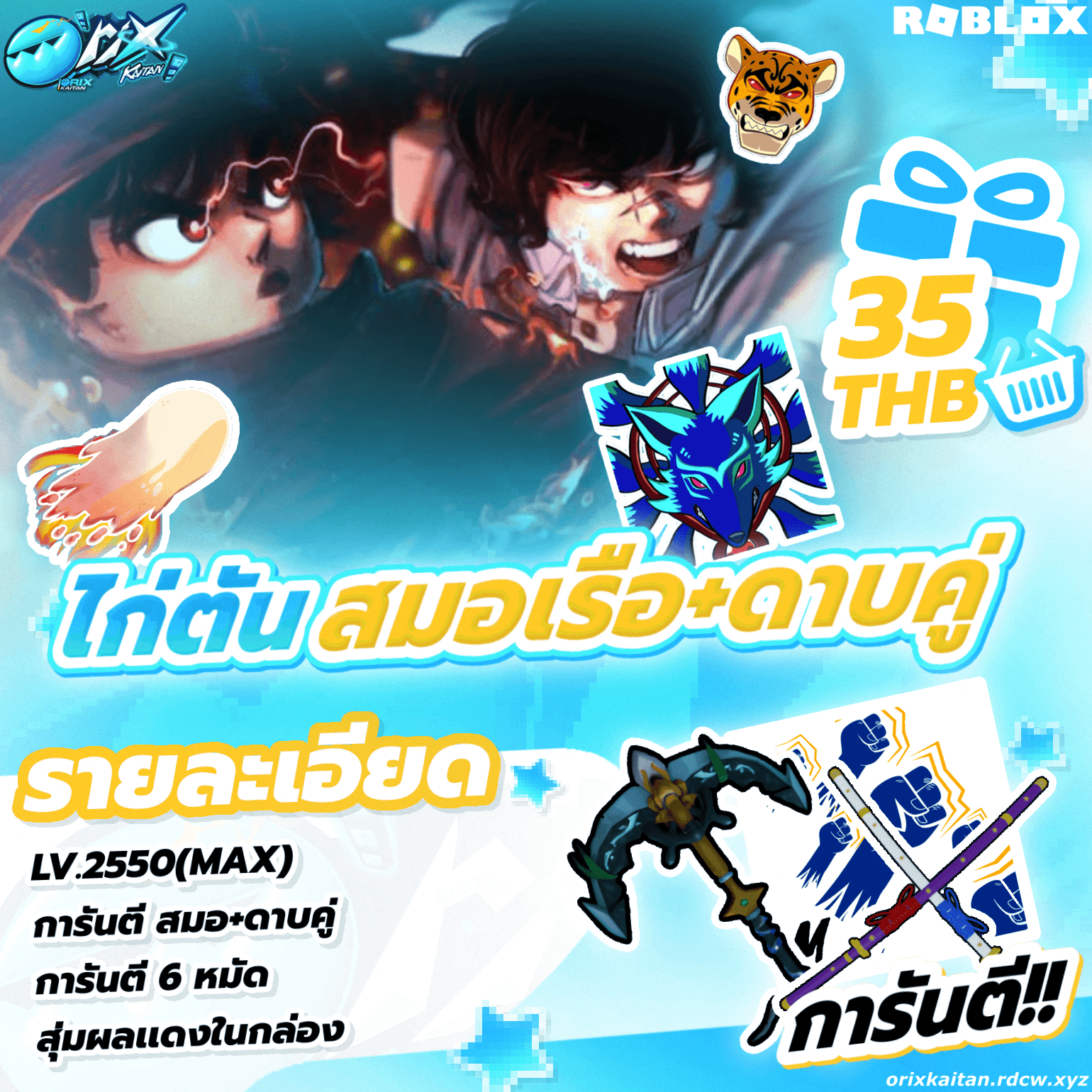 ⚙ ไก่ตัน สมอ + ดาบคู่ ⚙ ( ประกัน กุญแจ 30 นาที ) • Orix Kaitan