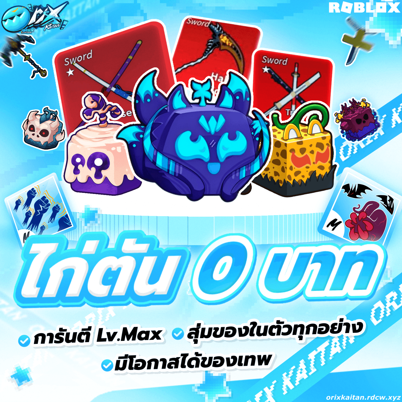 !!ไก่ตัน ฟรี!! • Orix Kaitan