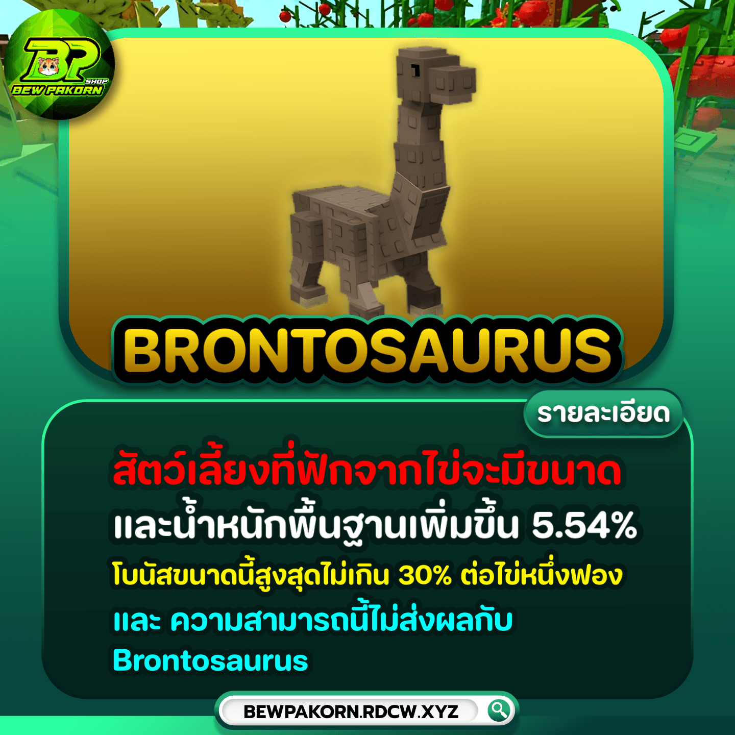 🌵 Brontosaurus [Mythicai] • BewPaKorn SHOP