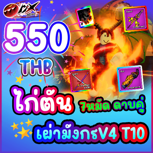 ไก่ตัน เผ่ามังกร V4 T10 7หมัด • Orix Kaitan