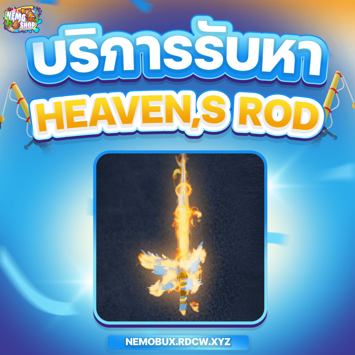บริการรับหา Heaven Rod • Nemo Shop