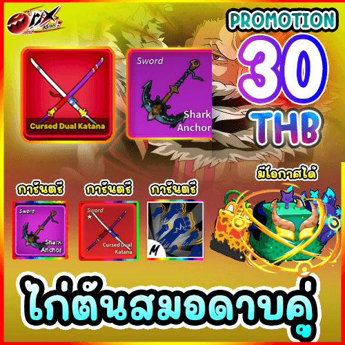 ⚙ ไก่ตัน สมอ + ดาบคู่ ⚙ ( ประกัน กุญแจ 30 นาที ) • Orix Kaitan