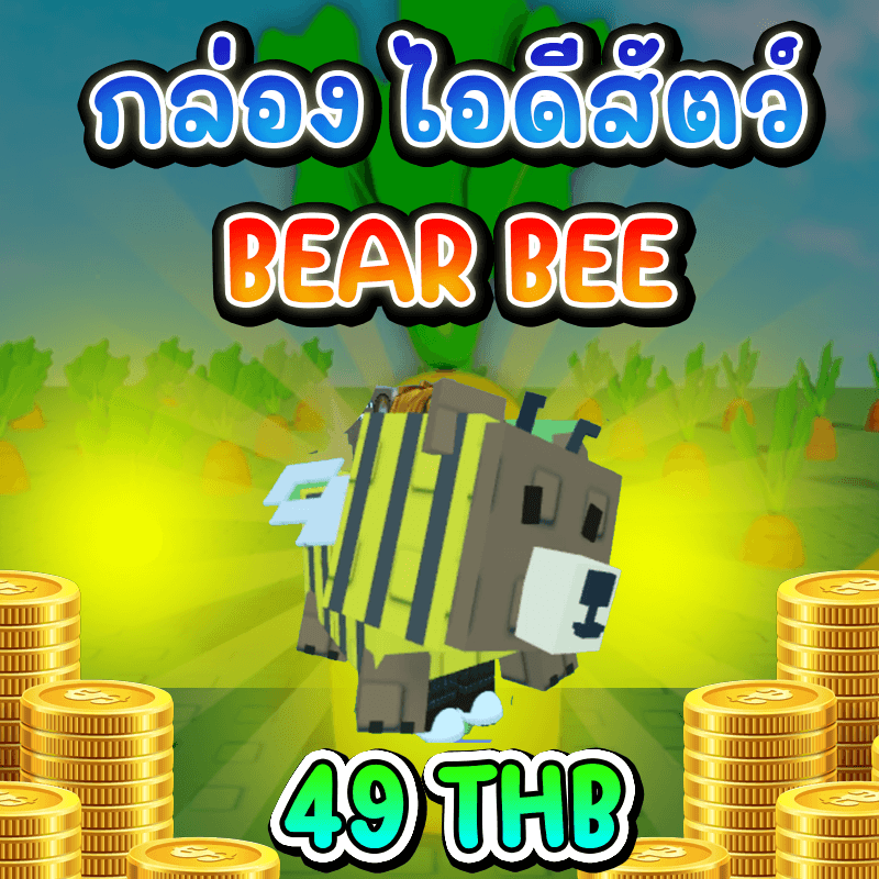 ไอดีสัตว์เลี้ยง Bear Bee ประกัน 30วัน • Orix Kaitan