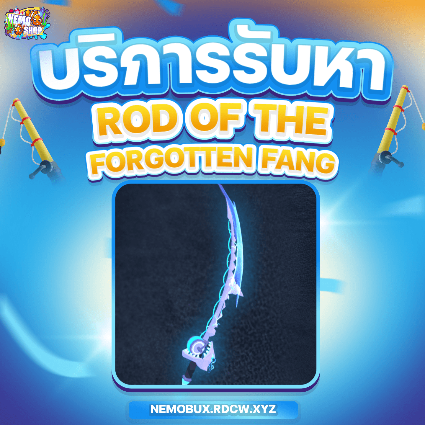 บริการรับหา Rod Of The Forgotten Fang • Nemo Shop