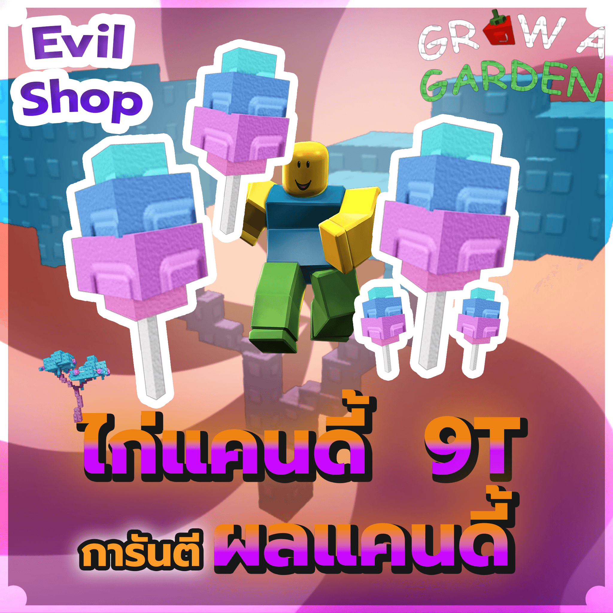 🌱ไก่แคนดี้ 9T การันตีขายได้ 9T • EvilShop