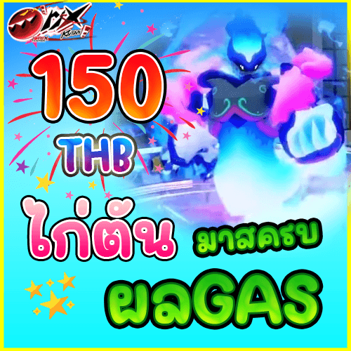 ไก่ตันผล Gas มาสครบ • Orix Kaitan