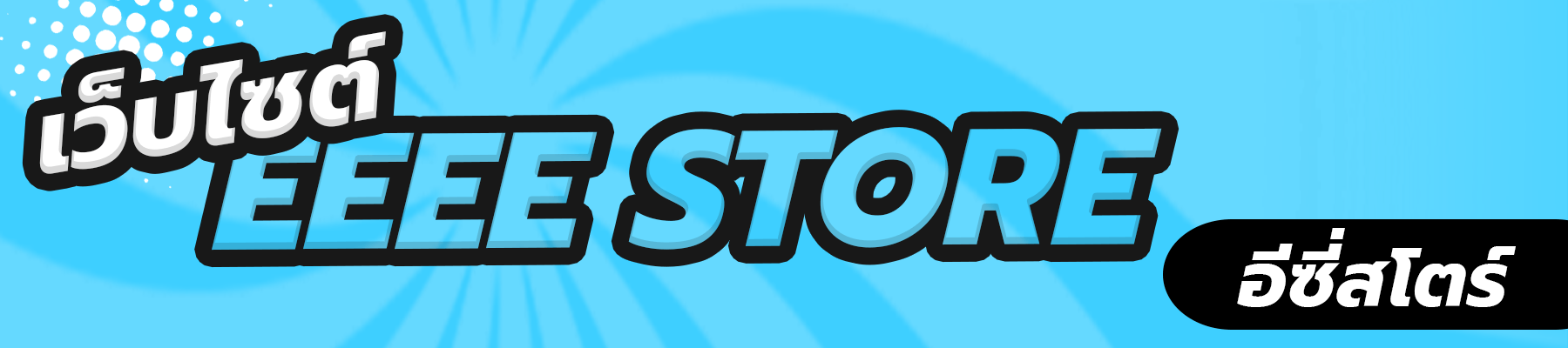 EEEE STORE