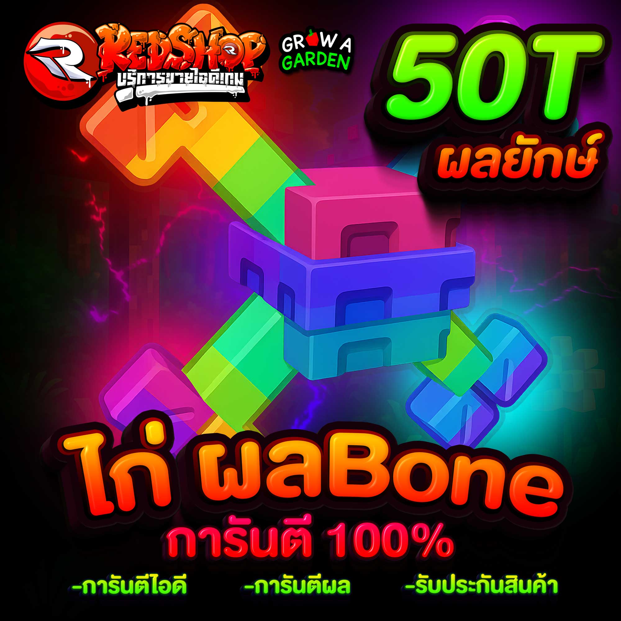 ไก่(ผลยักษ์) Bone Blossom 50T+⚡แมพ Grow a Garden⚡การันตีได้ผลใหญ่100% ...