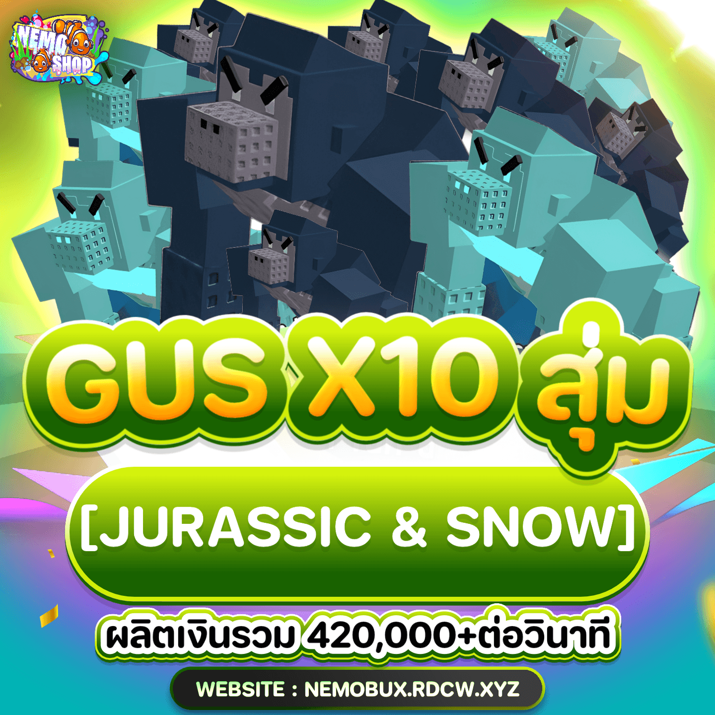 Gus 10 ตัว บัพ [Jurassic] & [Snow] • Nemo Shop