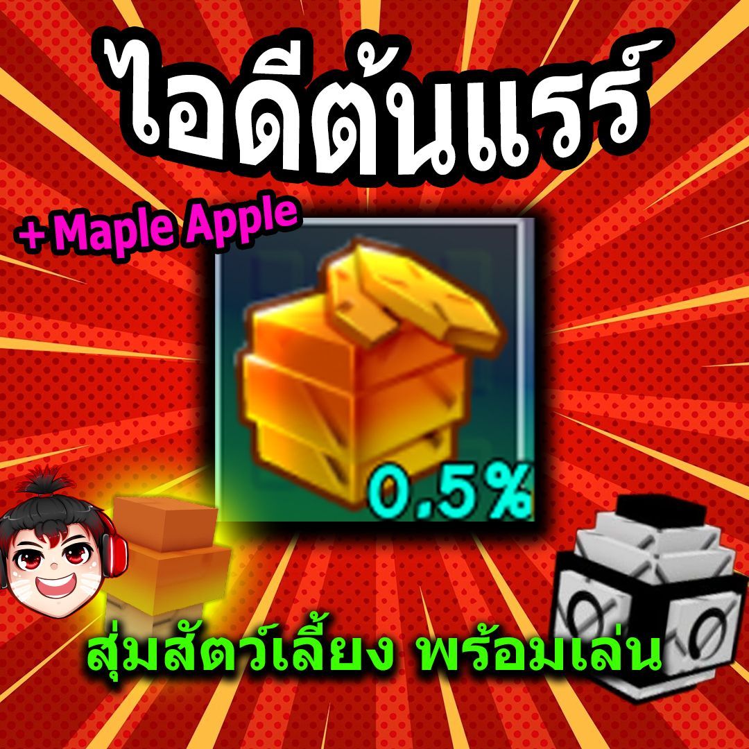 ไอดีต้น Maple Apple🍎 • WDWD SHOP