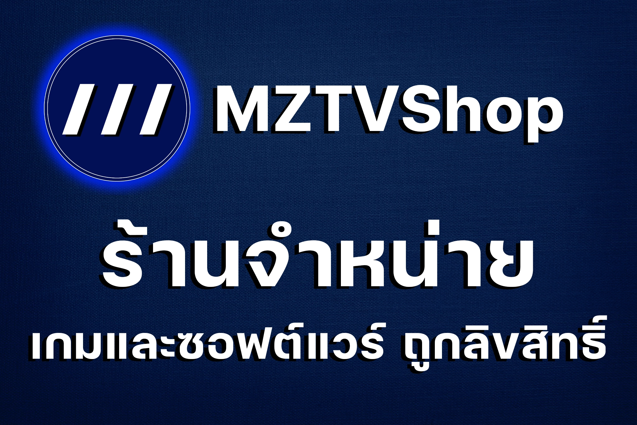 MZTVShop - จำหน่ายคีย์ Windows แท้ราคาถูก รับประกันตลอดชีพ - เข้าสู่ระบบ