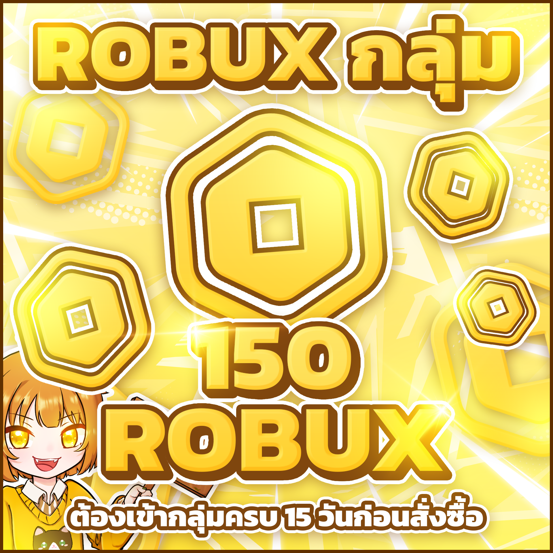 💲150 ROBUX [แบบกลุ่ม] • Yuzubux