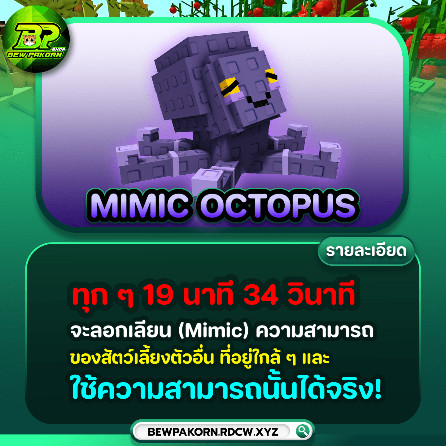 🌵 Mimic Octopus [Mythicai] • BewPaKorn SHOP