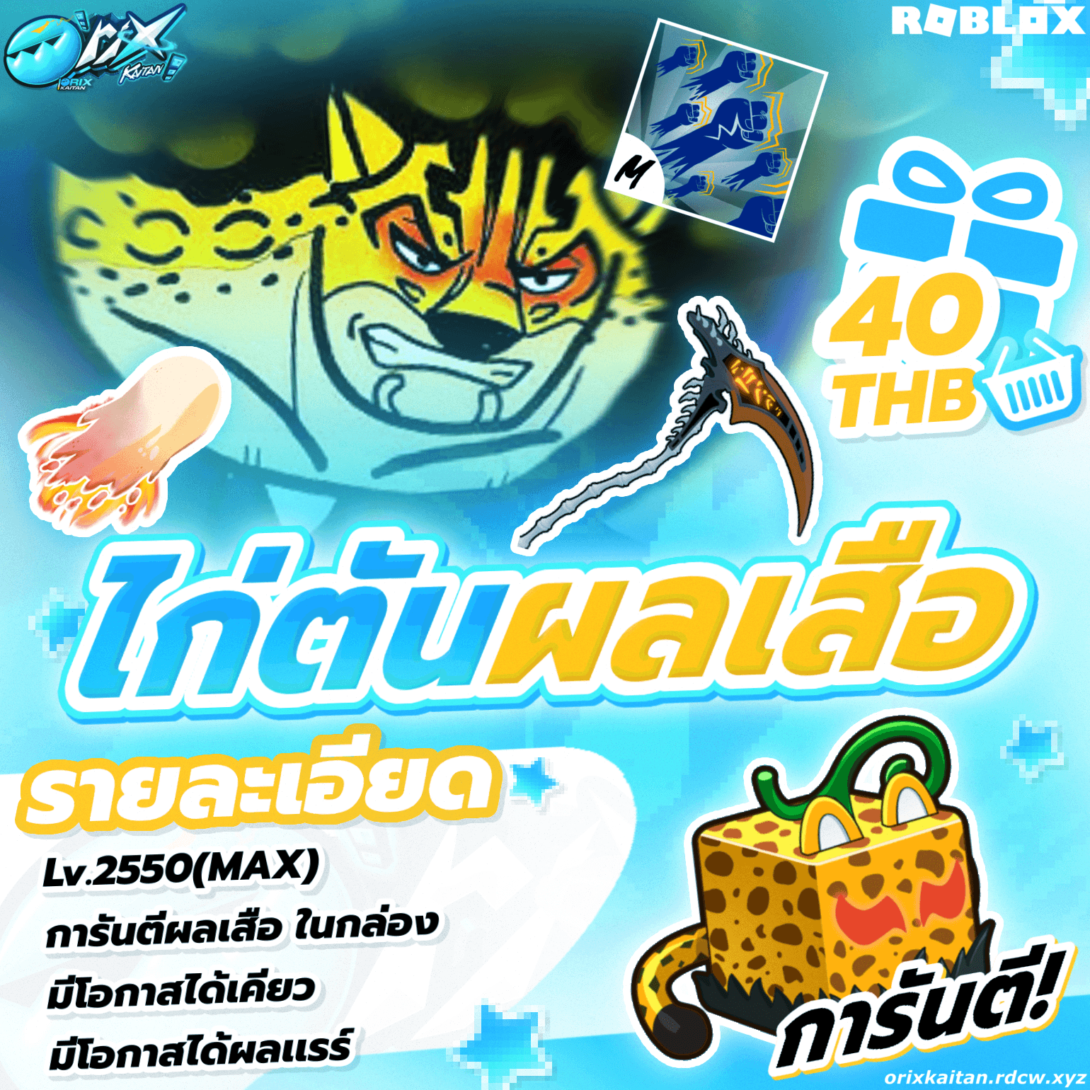 ไก่ตันผลเสือกล่อง • Orix Kaitan